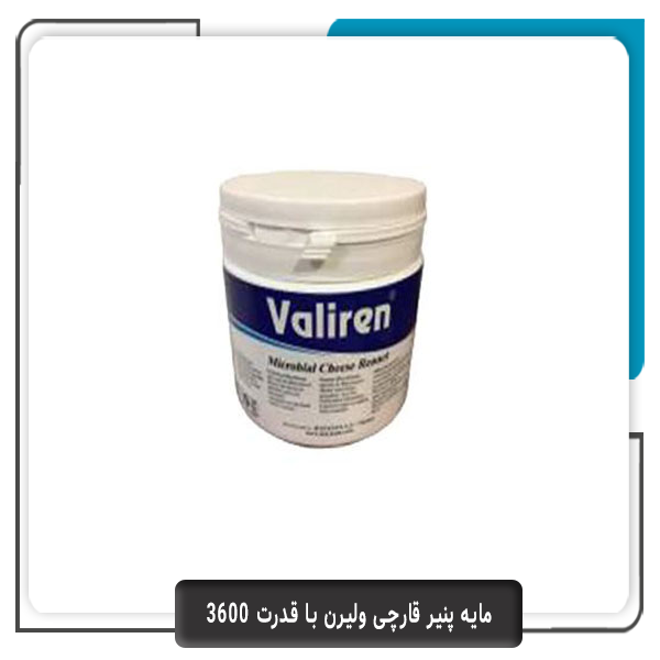 مایه پنیر قارچی ولیرن با قدرت 3600 - پویا روش